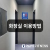월평동 헬스장 랩스휘트니스 월평점 화장실 이용방법 랩스휘트니스 월평점 네이버 블로그